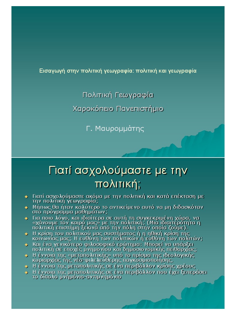 Πολιτική Γεωγραφία Γ. Μαυρομμάτης Χαροκόπειο Πανεπιστήμιο | PDF