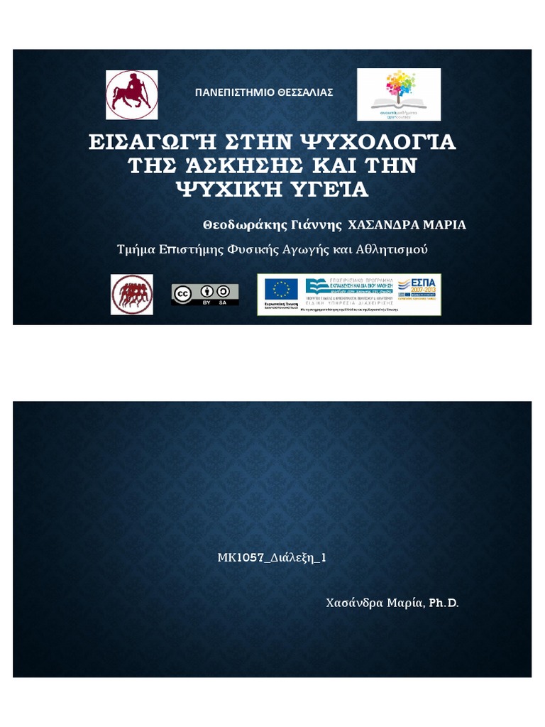 ΑΣΚΗΣΗ, ΥΓΕΙΑ ΚΑΙ ΠΟΙΟΤΗΤΑ ΖΩΗΣ ΧΑΣΑΝΔΡΑ ΜΑΡΙΑ, ΘΕΟΔΩΡΑΚΗΣ ΙΩΑΝΝΗΣ ...