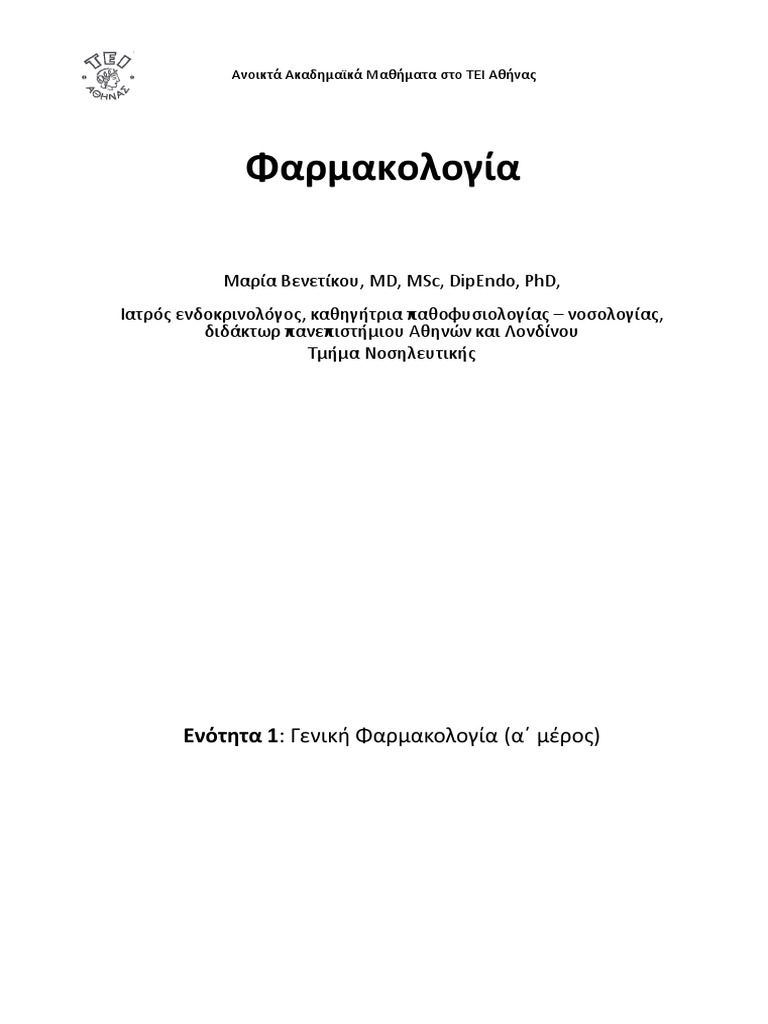 Φαρμακολογία Μαρία Βενετίκου ΤΕΙ ΑΘΗΝΑΣ | PDF