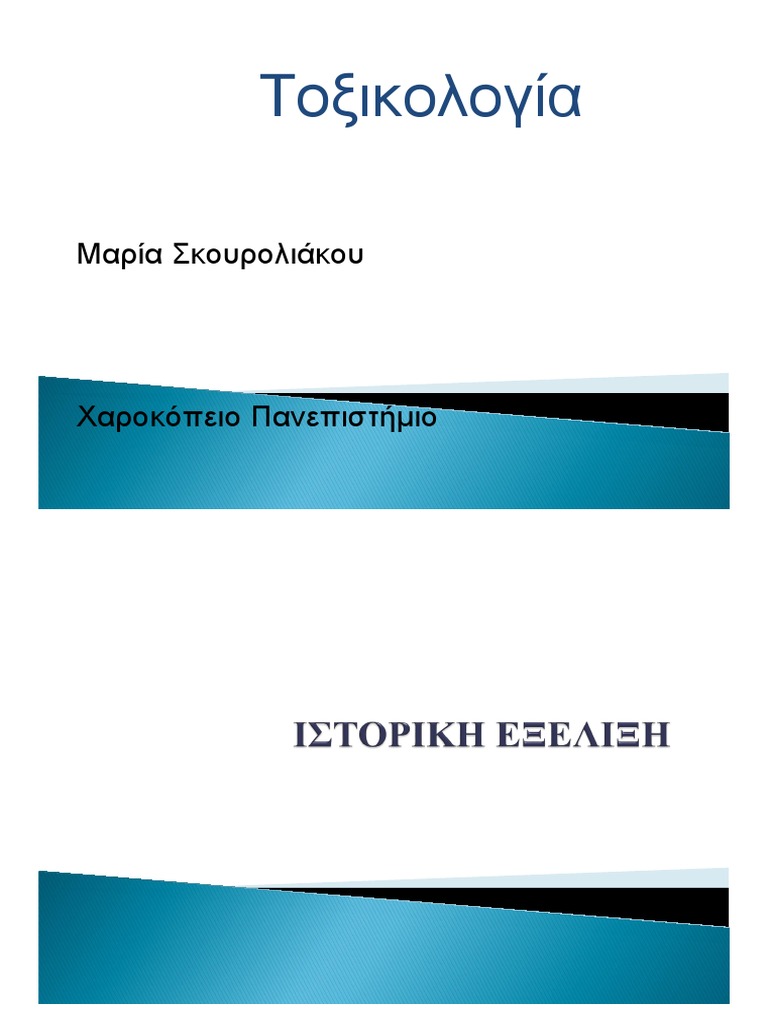 Τοξικολογία Μαρία Σκουρολιάκου Χαροκόπειο Πανεπιστήμιο | PDF