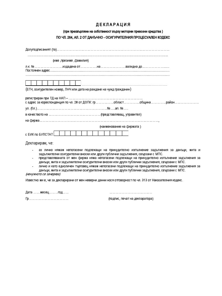 Декларация по чл.264,ал.2 ДОПК-МПС | PDF