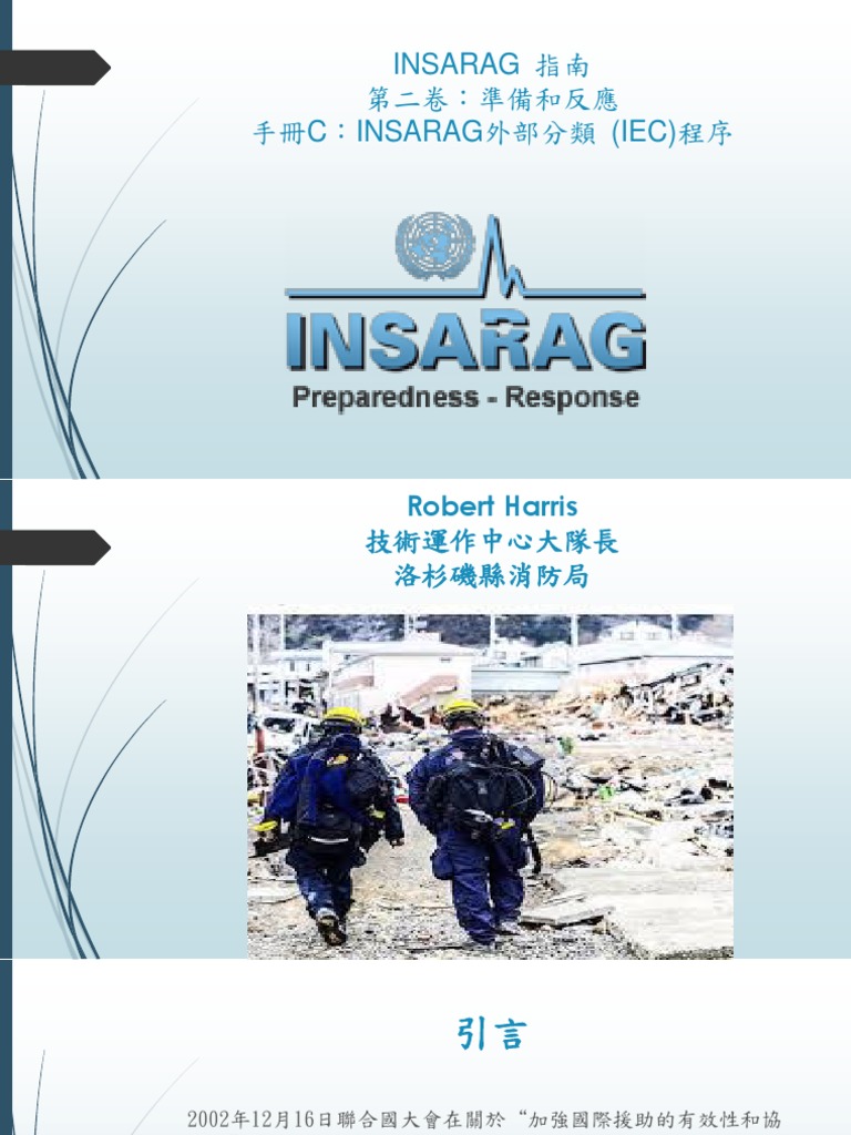 INSARAG指南手冊C：INSARAG外部分類(IEC)程序 | PDF