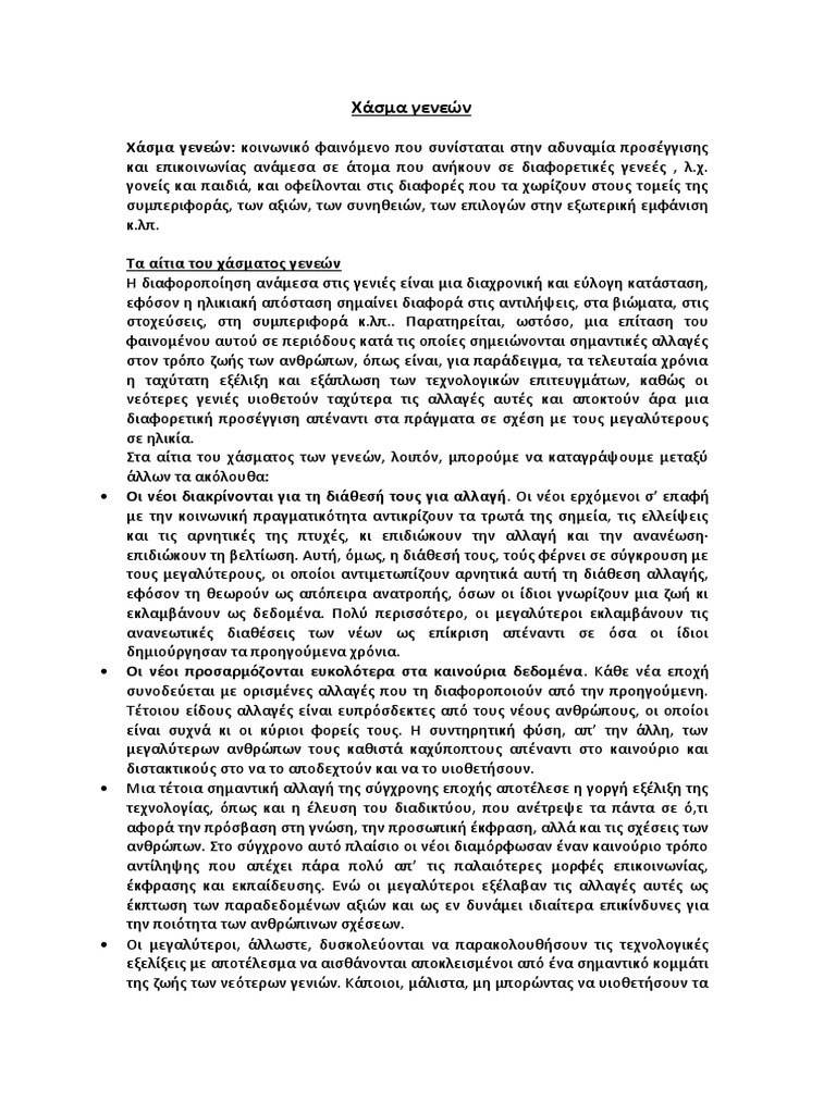 Χάσμα γενεών | PDF