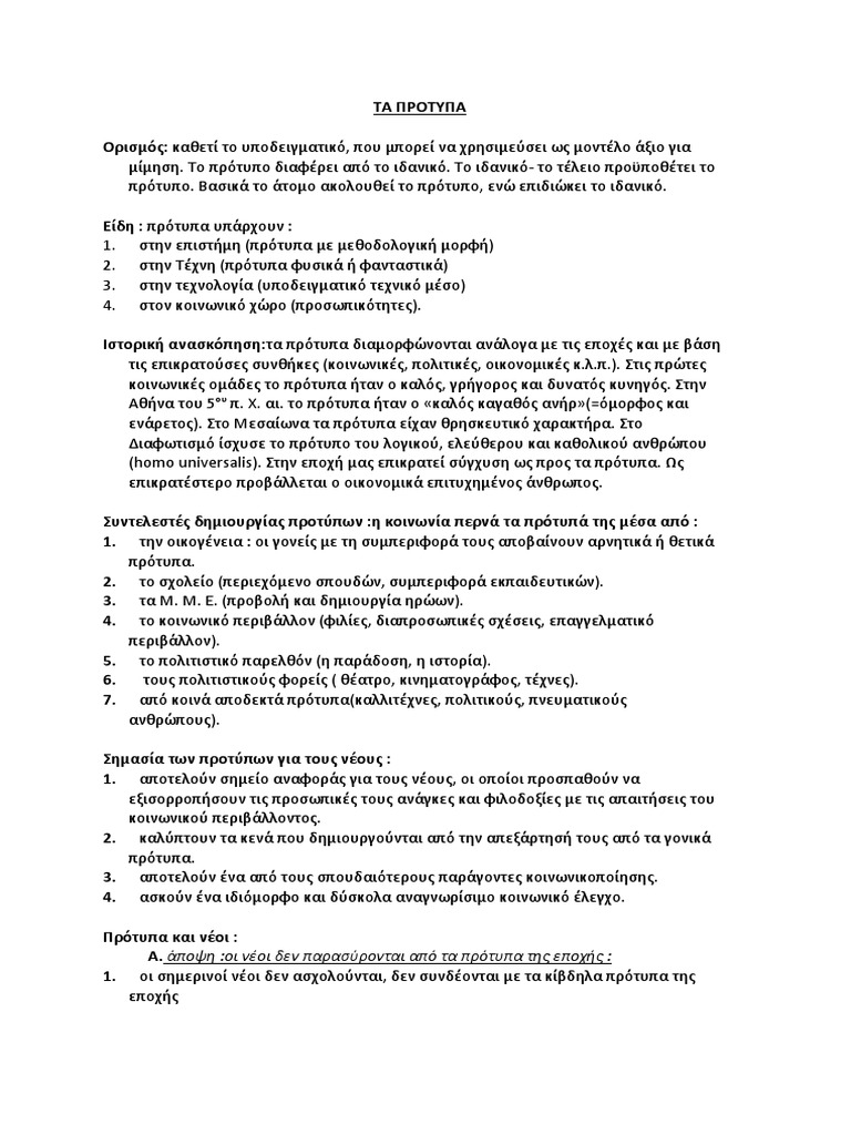 ΤΑ ΠΡΟΤΥΠΑ | PDF