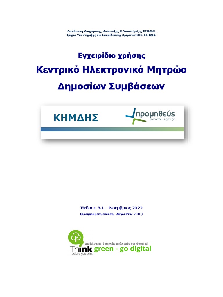 Εγχειρίδιο ΚΗΜΔΗΣ | PDF