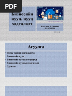 хурлын тэмдэглэл | PDF