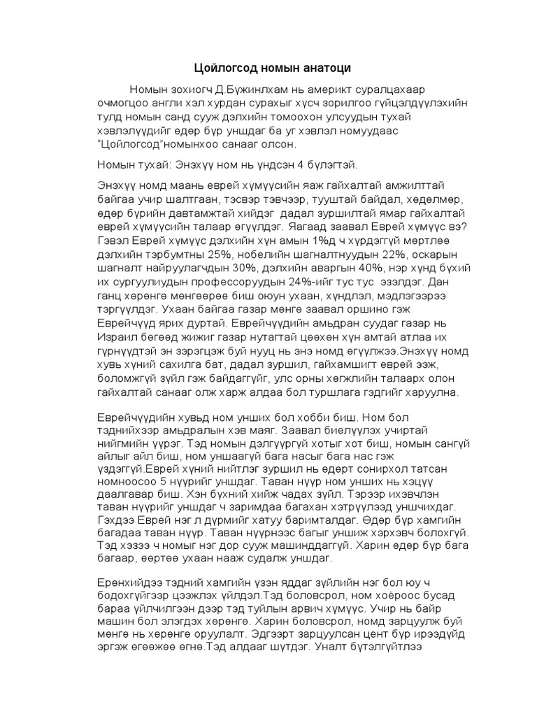 Цойлогсод номын анатоци 1 | PDF