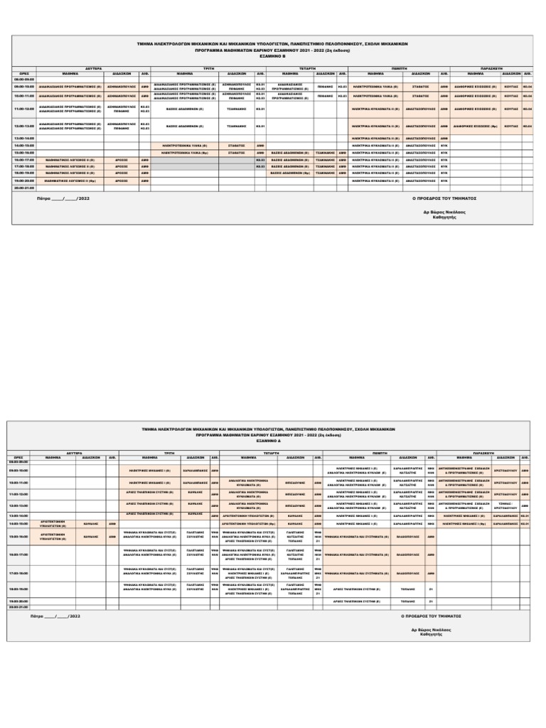 Ωρολόγιο_HMMY-ΕΑΡ-2021-2022-v2 | PDF