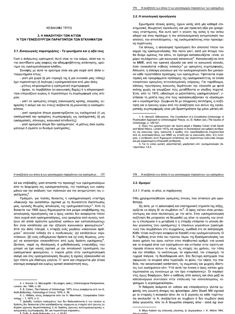 Η ΑΝΑΖΗΤΗΣΗ ΤΩΝ ΑΙΤΙΩΝ Ή ΤΩΝ ΓΕΝΕΣΙΟΥΡΓΩΝ ΠΑΡΑΓΟΝΤΩΝ ΤΩΝ ΕΓΚΛΗΜΑΤΩΝ ...