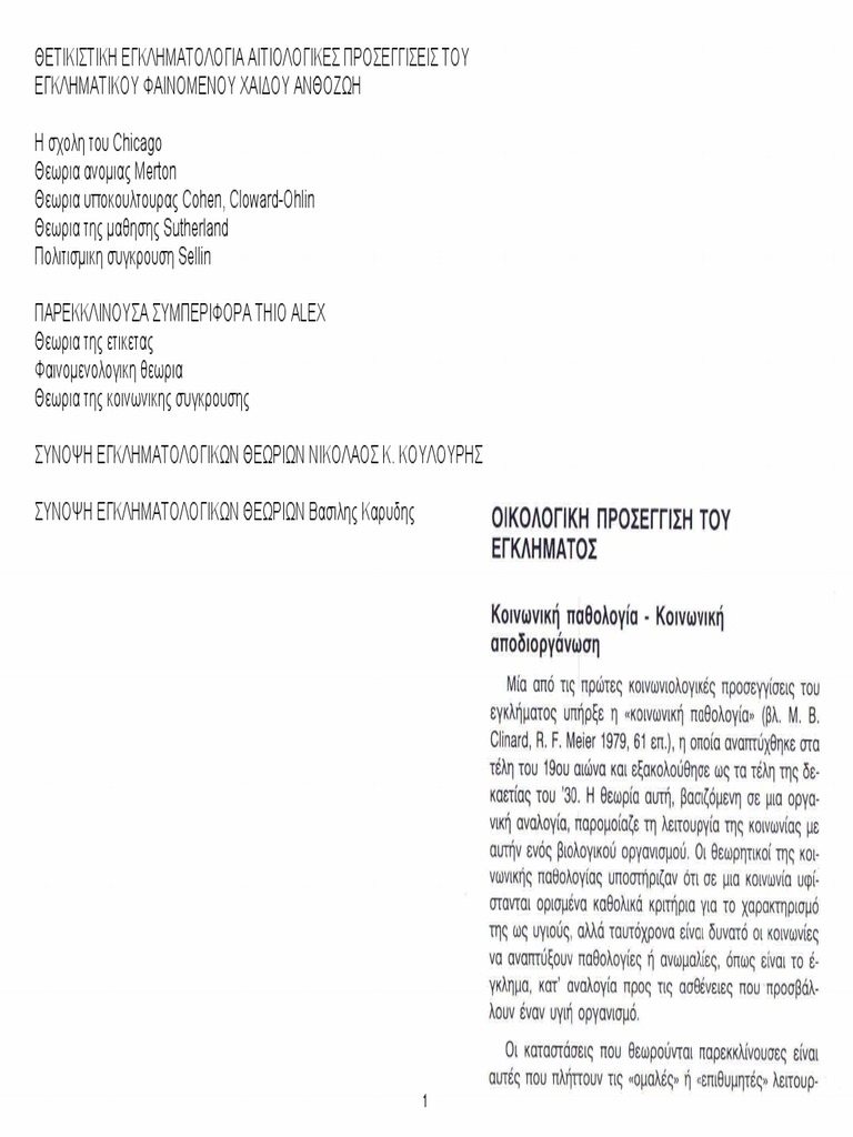 ΣΥΝΟΨΗ ΕΓΚΛΗΜΑΤΟΛΟΓΙΚΩΝ ΘΕΩΡΙΩΝ Εγκληματολογία | PDF