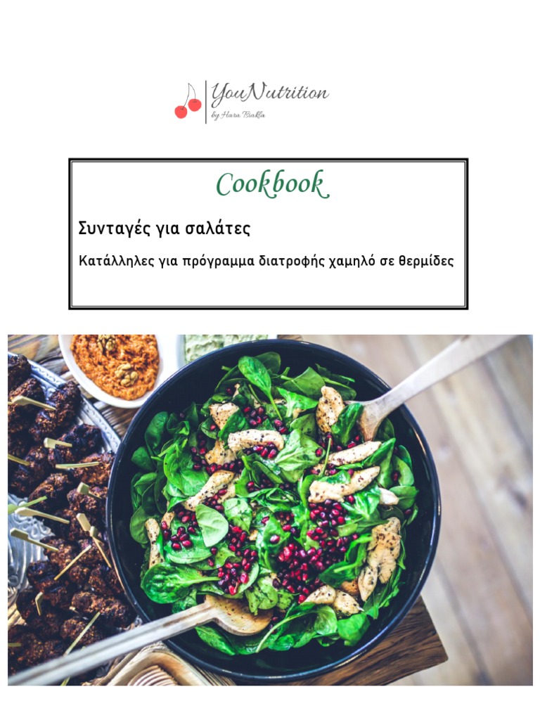 ΣΥΝΤΑΓΕΣ ΓΙΑ ΣΑΛΑΤΕΣ | PDF