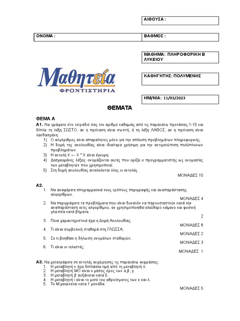 ΔΙΑΓ ΜΑΘΗΤΕΙΑ Β MAΡ23 | PDF