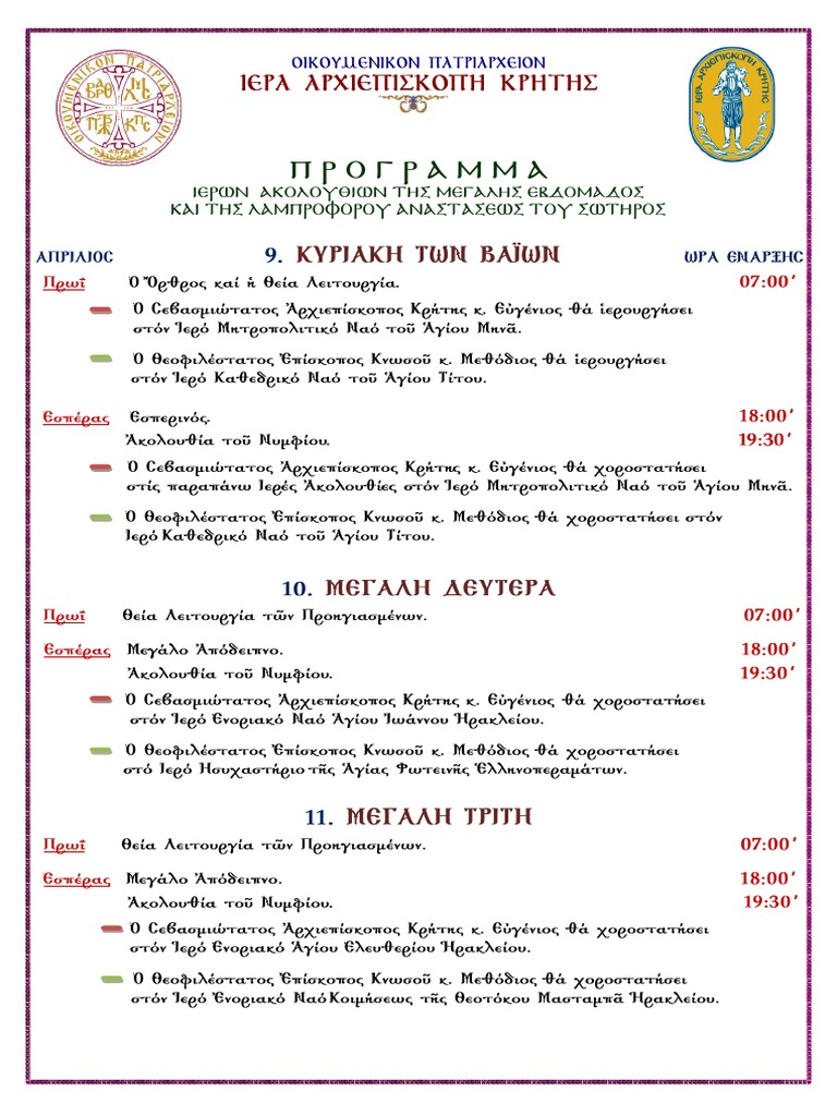 ΩΡΟΛΟΓΙΟΝ ΠΡΟΓΡΑΜΜΑ ΜΕΓΑΛΗΣ ΕΒΔΟΜΑΔΟΣ 2023 | PDF