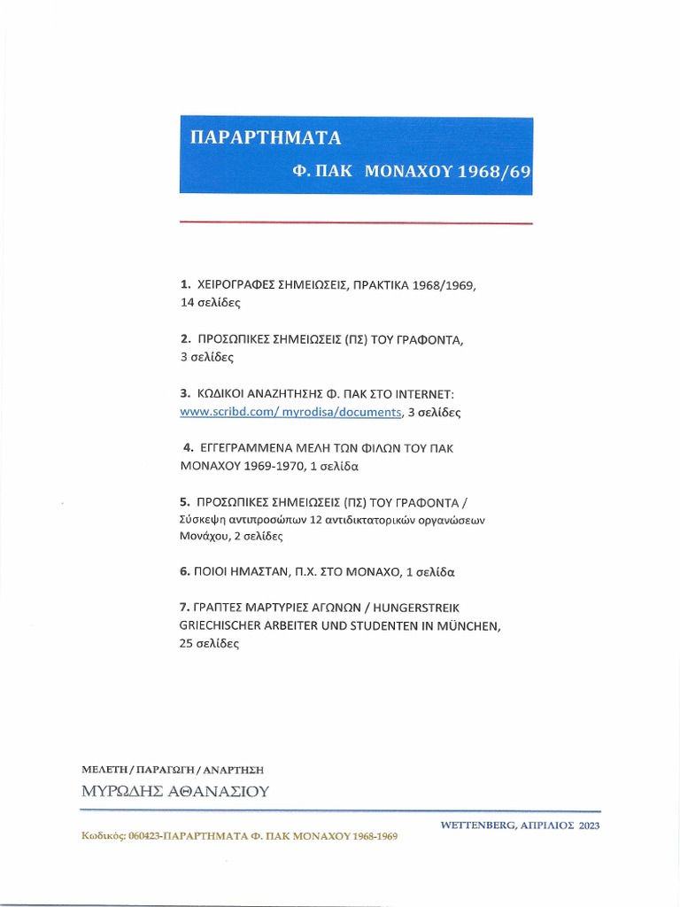 060423-ΠΑΡΑΡΤΗΜΑΤΑ Φ. ΠΑΚ ΜΟΝΑΧΟΥ 1968-1974 24,6 ΜΒ | PDF