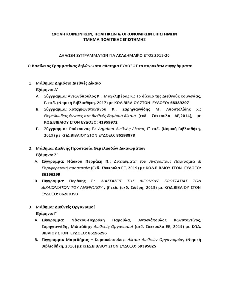 ΕΝΤΥΠΟ ΣΥΓΓΡΑΜΜΑΤΩΝ | PDF