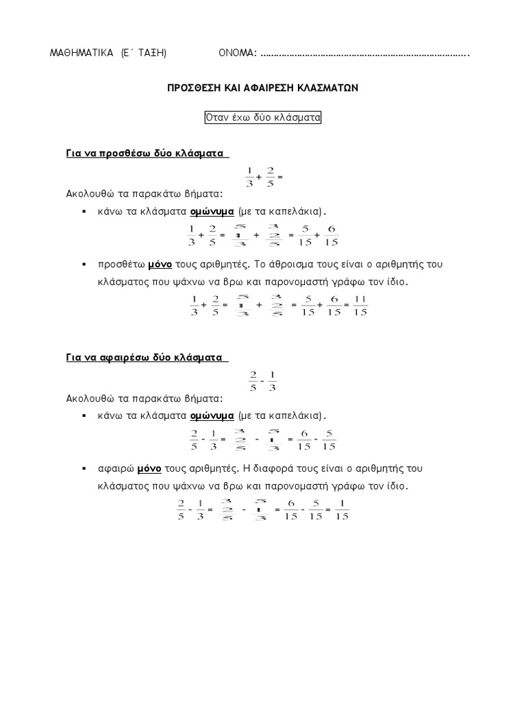 4α.-ΠΡΟΣΘΕΣΗ-ΚΑΙ-ΑΦΑΙΡΕΣΗ-ΕΤΕΡΩΝΥΜΩΝ-ΚΛΑΣΜΑΤΩΝ | PDF