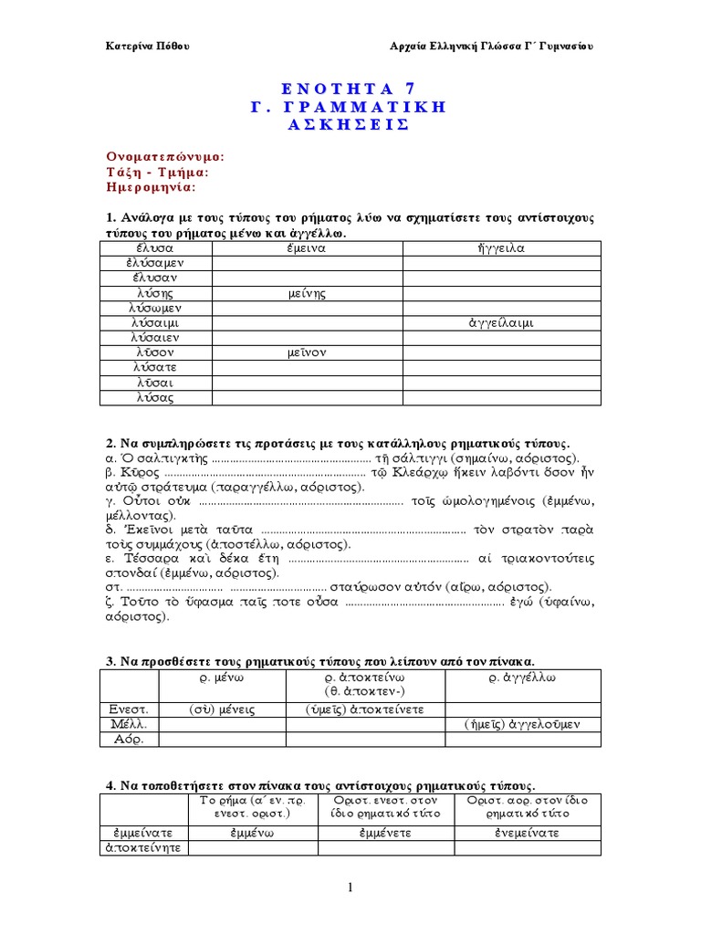 7. Ασκήσεις Γραμματικής Γ΄ Γυμνασίου | PDF