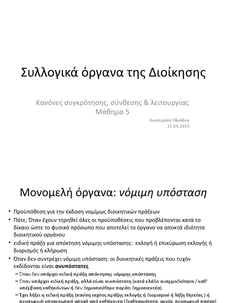 ΣΥΛΛΟΓΙΚΑ ΟΡΓΑΝΑ ΔΙΟΙΚΗΣΗΣ ΜΑΘΗΜΑ 5 | PDF
