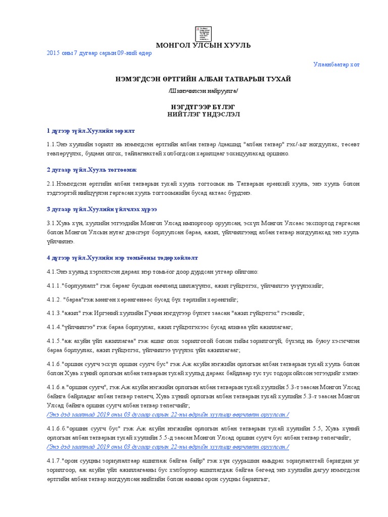Legalinfo Mn НЭМЭГДСЭН ӨРТГИЙН АЛБАН ТАТВАРЫН ТУХАЙ Pdf