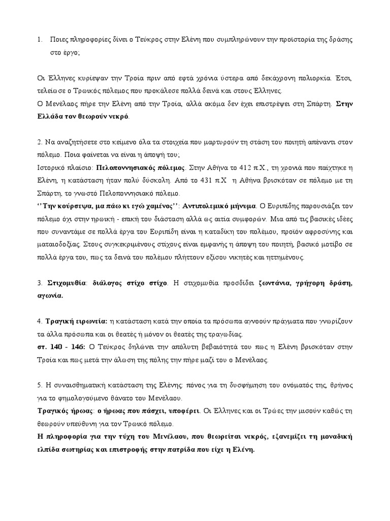 ΕΛΕΝΗ ΔΙΑΓΩΝΙΣΜΑ ΕΡΩΤΗΣΕΙΣ - ΑΠΑΝΤΗΣΕΙΣ | PDF