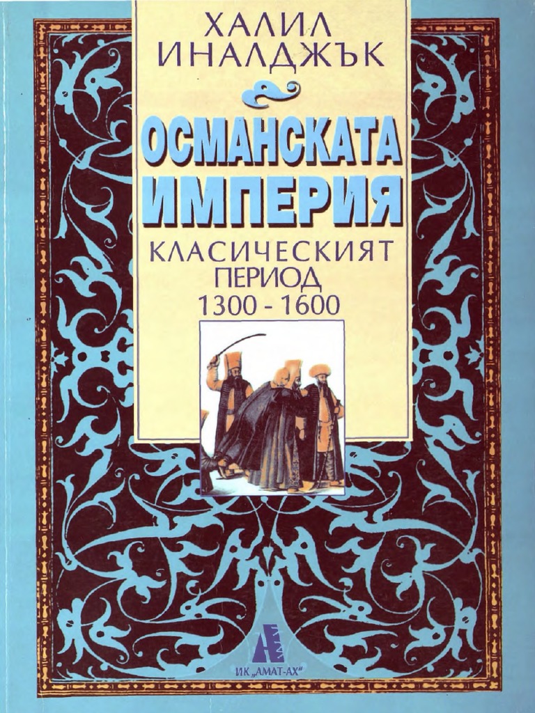 Османската империя Класическият период Pdf