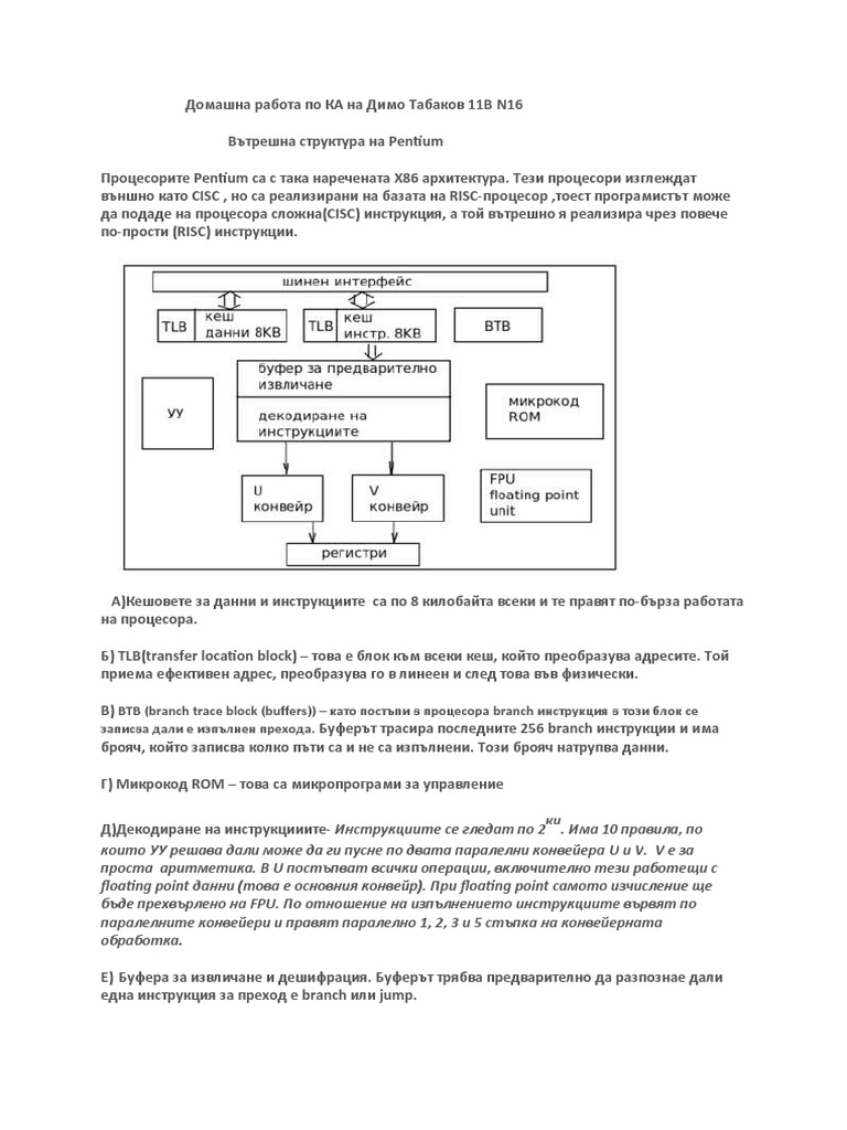 Вътрешна структура на Pentum | PDF