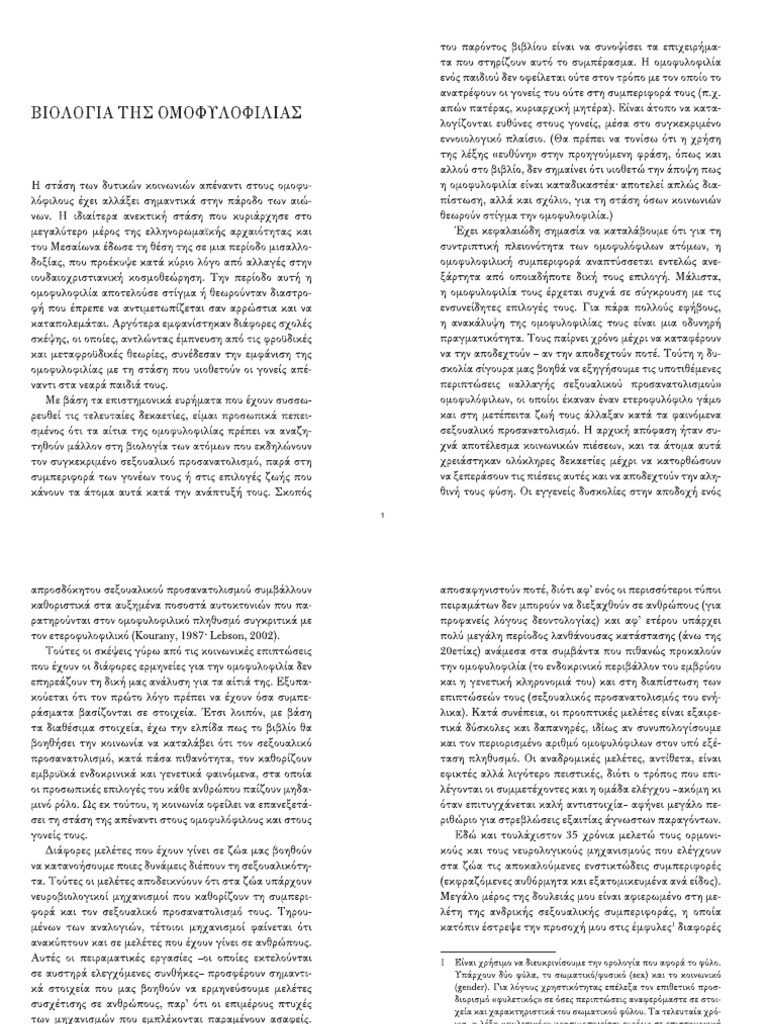 ΒΙΟΛΟΓΙΑ ΤΗΣ ΟΜΟΦΥΛΟΦΙΛΙΑΣ | PDF