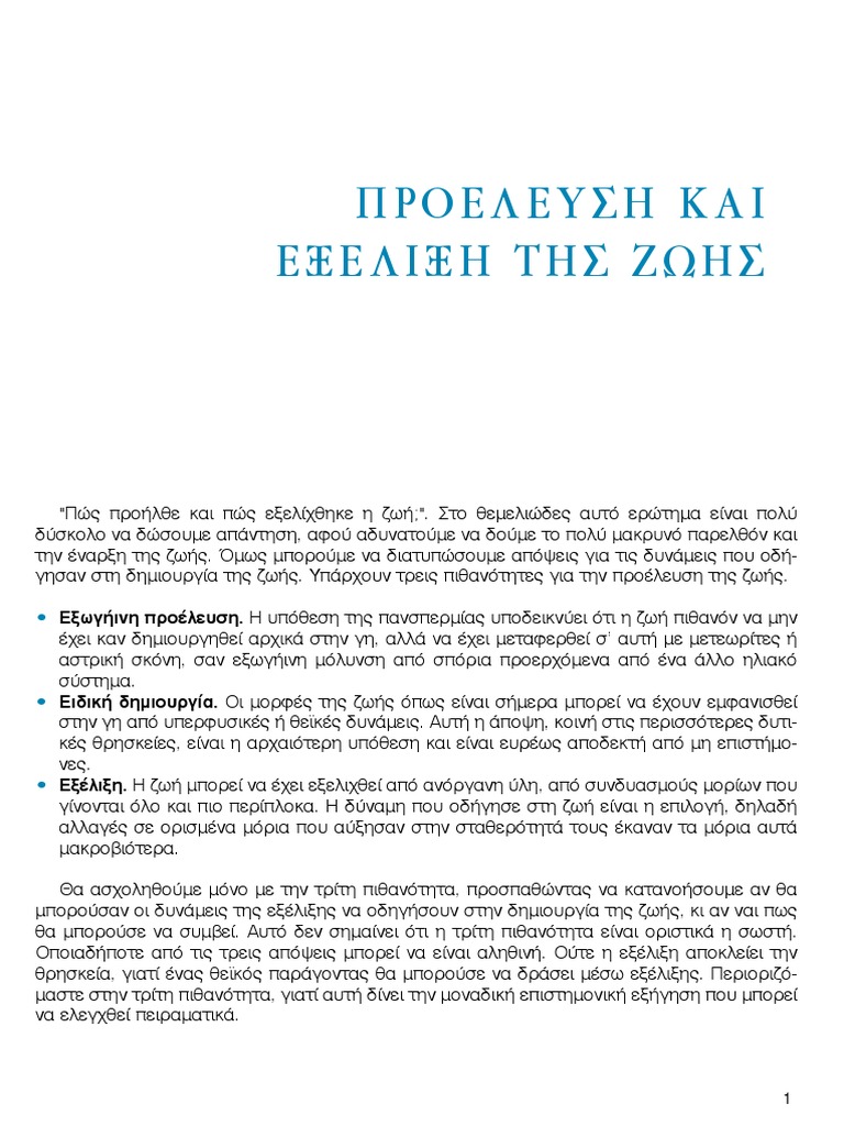 Προελευση Και Εξέλιξη Της Ζωης Βιολογία | PDF