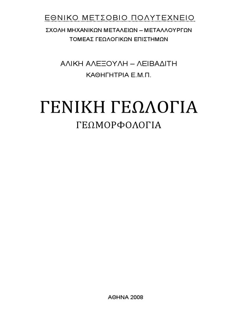 ΓΕΝΙΚΗ ΓΕΩΛΟΓΙΑ ΓΕΩΜΟΡΦΟΛΟΓΙΑ | PDF