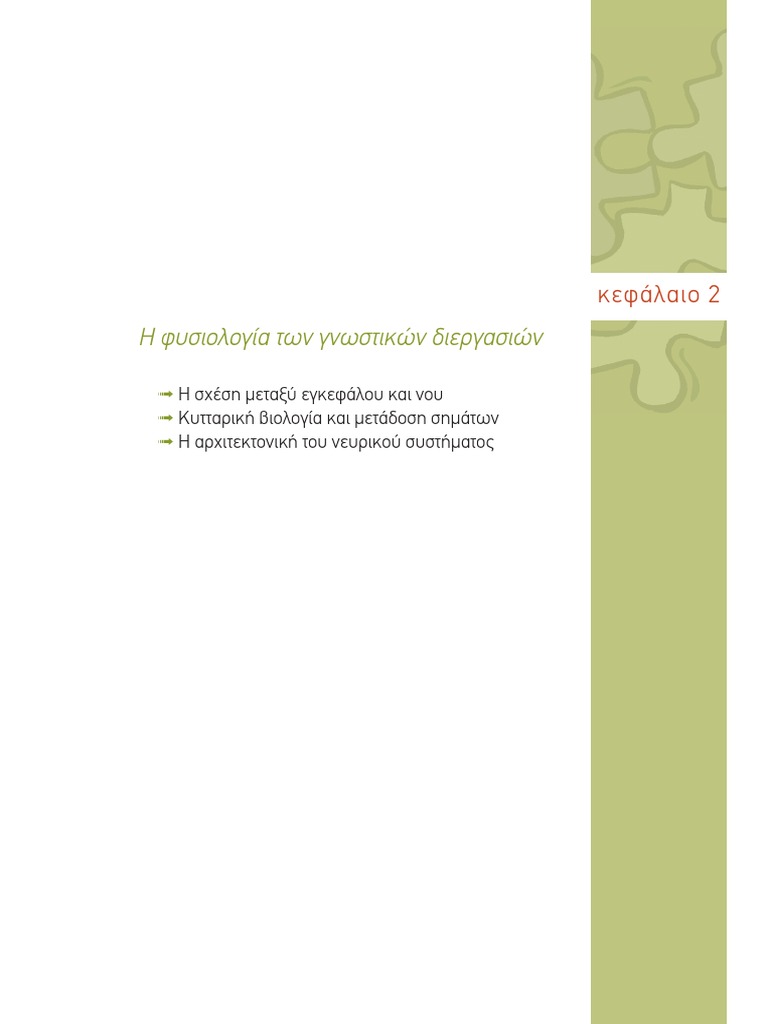 Η Φυσιολογια Των Γνωστικων Διεργασιων Νευροβιολογια | PDF