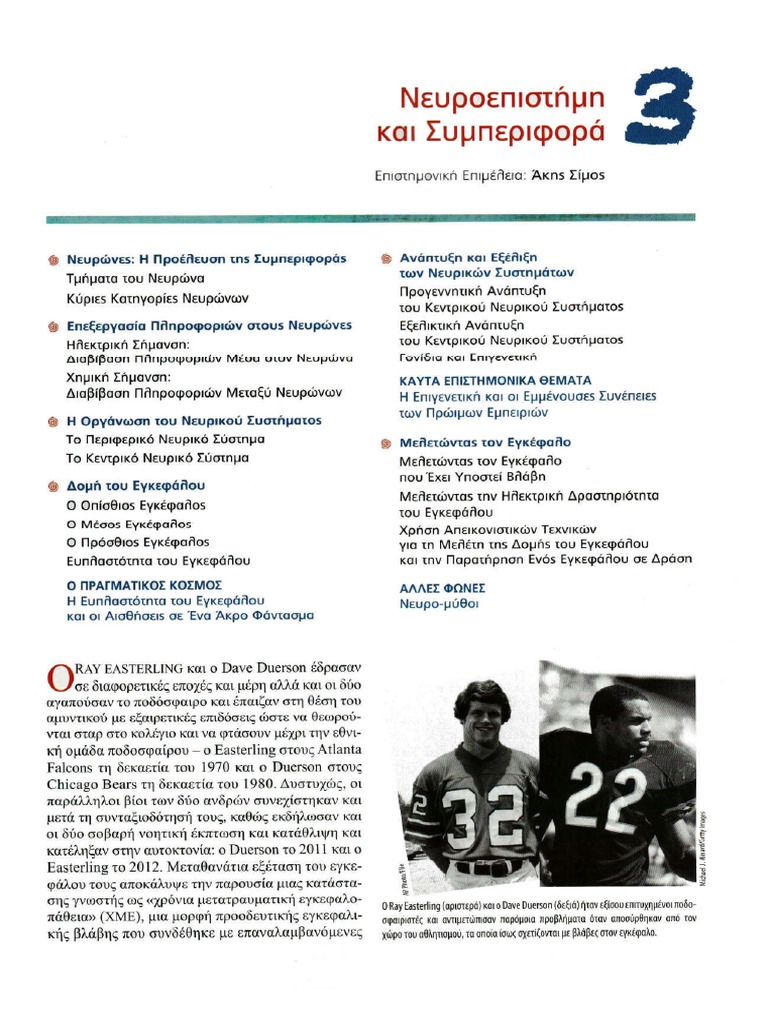 Νευροεπιστημη Και Συμπεριφορα Νευροβιολογια | PDF