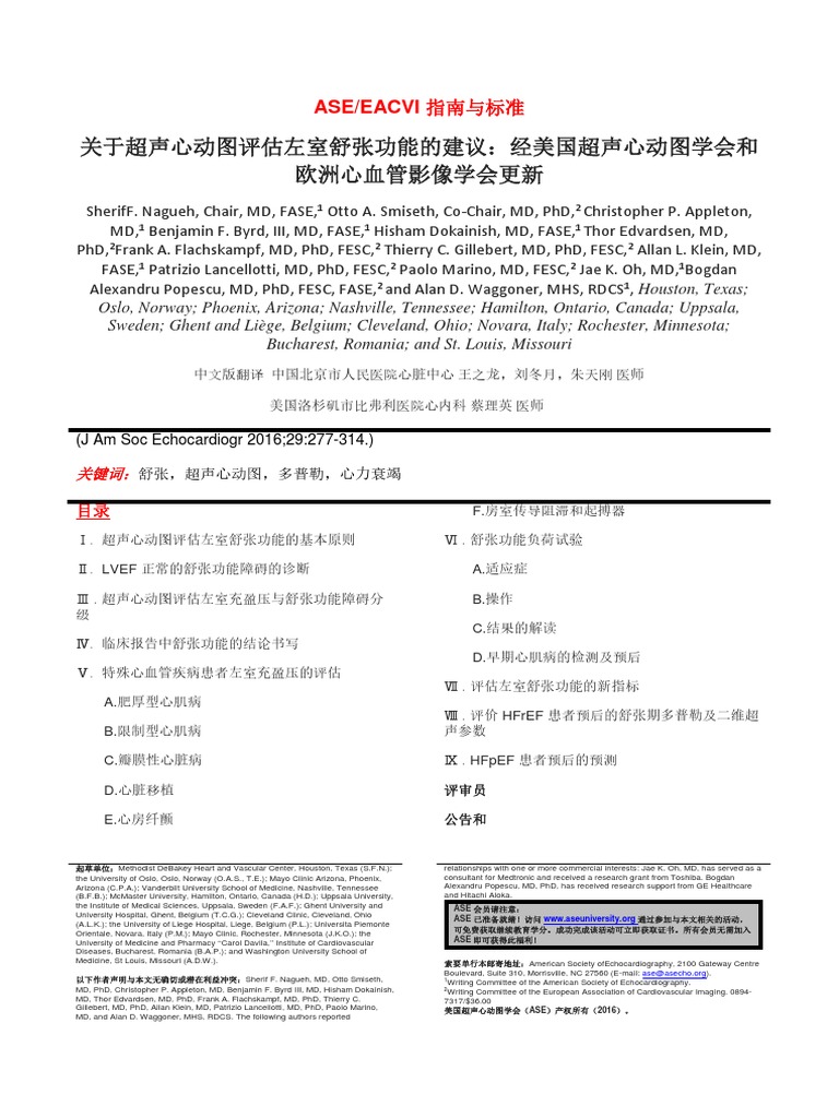 ASE/EACVI 指南与标准: (J Am Soc Echocardiogr 2016;29:277-314.) 舒张，超声心动图，多普勒 ...