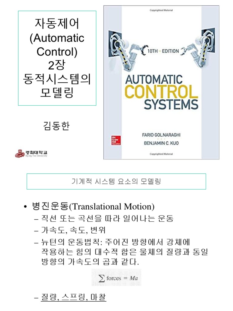 자동제어 (Automatic Control) 2 장 동적시스템의 모델링 | PDF
