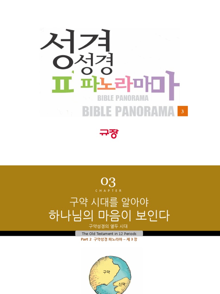 03 성경파노라마2007 Pdf