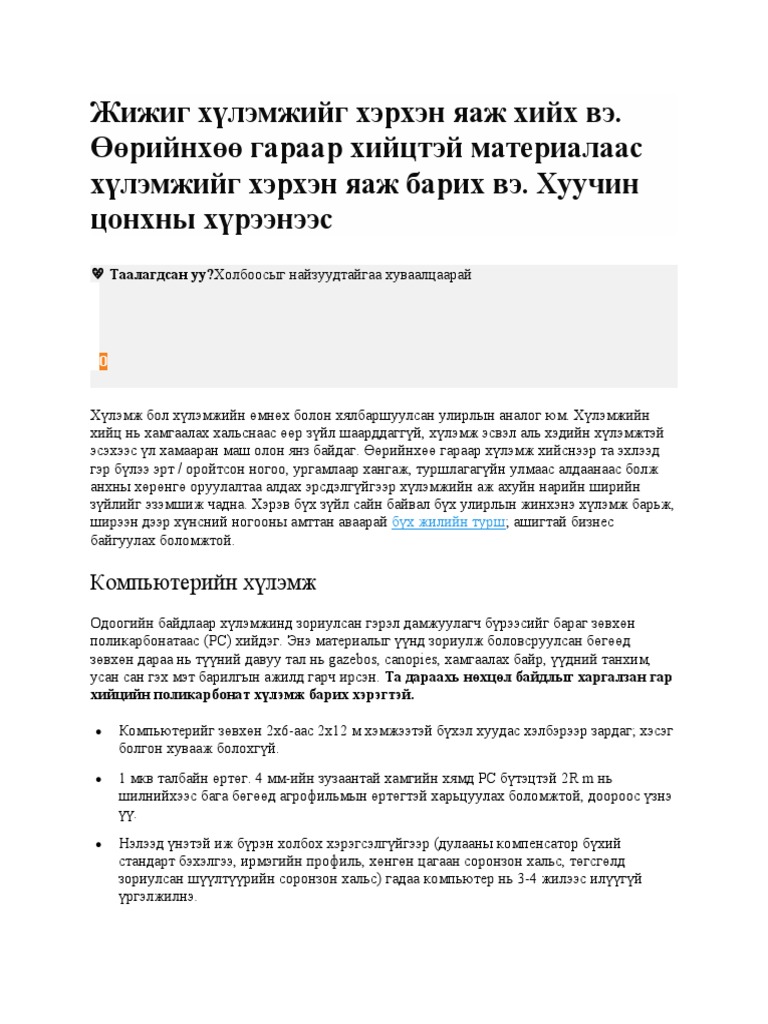 Жижиг хүлэмжийг хэрхэн яаж хийх вэ Pdf
