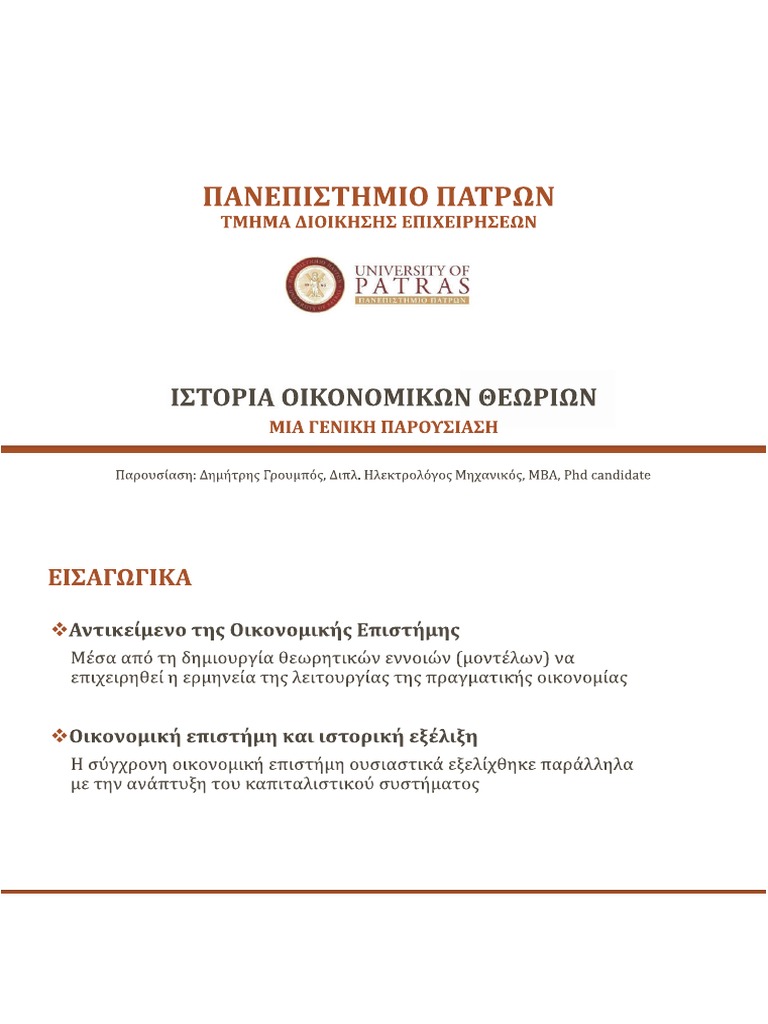 ΙΣΤΟΡΙΑ ΟΙΚΟΝΟΜΙΚΩΝ ΘΕΩΡΙΩΝ. ΜΙΑ ΣΥΝΟΠΤΙΚΗ ΠΑΡΟΥΣΙΑΣΗ Δ. ΓΡΟΥΜΠΟΣ | PDF