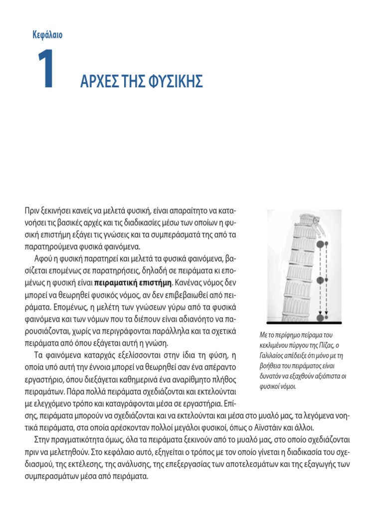 ΑΡΧΕΣ ΤΗΣ ΦΥΣΙΚΗΣ | PDF