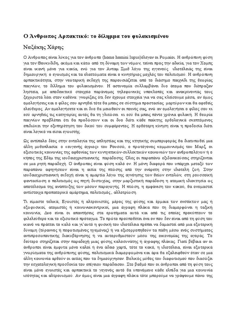 Τι Είμαστε Τελικά; Εγωιστές ή Αλτρουιστές | PDF