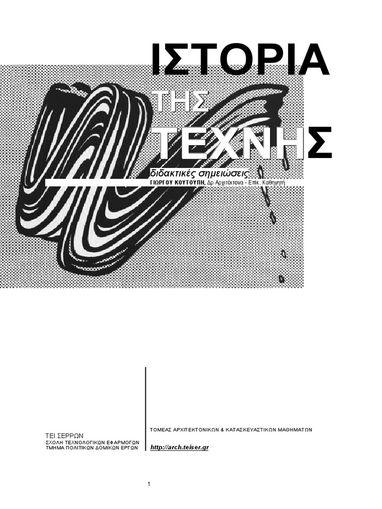 ΣΥΝΤΟΜΗ ΙΣΤΟΡΙΑ ΤΗΣ ΤΕΧΝΗΣ | PDF