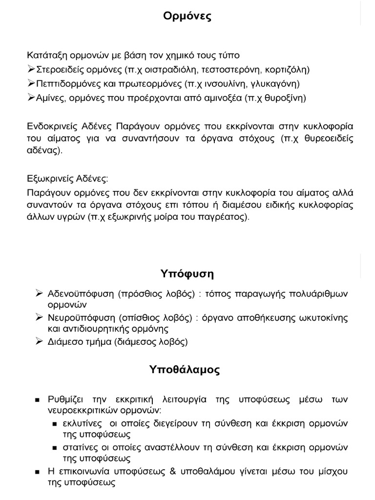 ορμονες | PDF