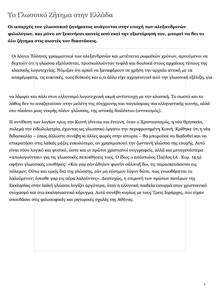 Το Γλωσσικό Ζήτημα Στην Ελλάδα | PDF