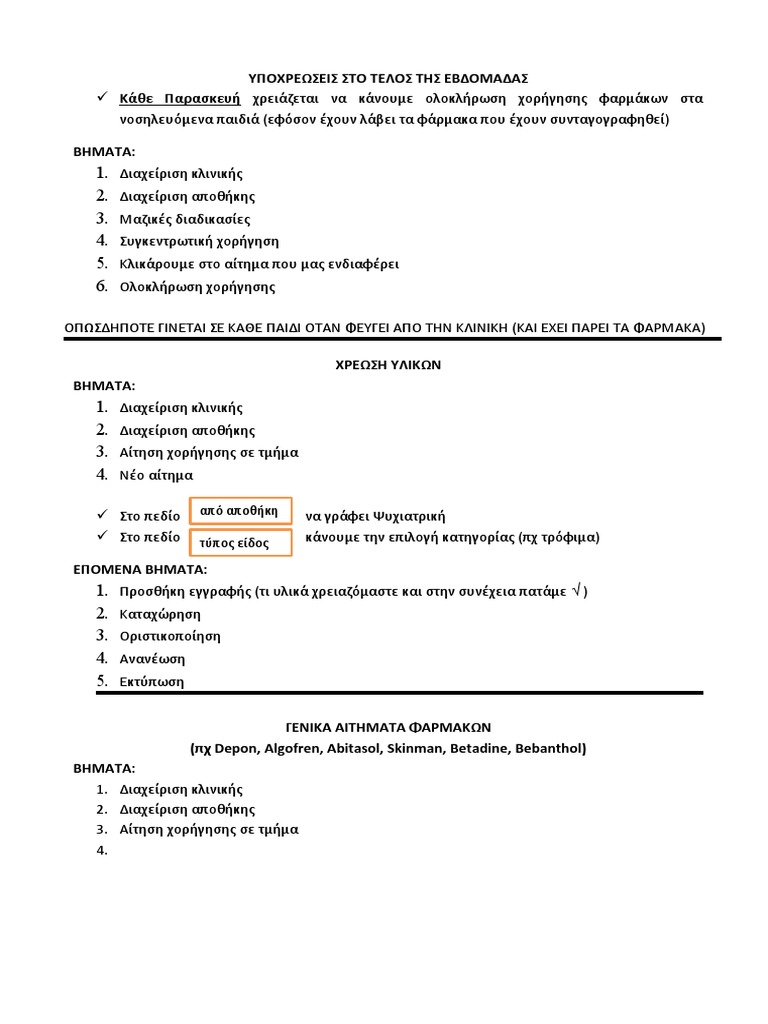 ΟΔΗΓΙΕΣ ΓΙΑ ΝΟΣΗΛΕΥΤΙΚΕΣ ΥΠΟΧΡΕΩΣΕΙΣ | PDF