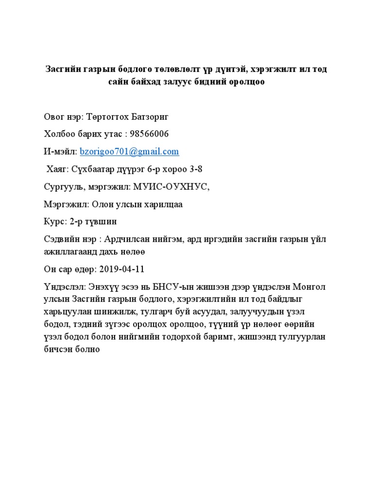 Засгийн газрын бодлого төлөвлөлт үр дүнтэй Pdf