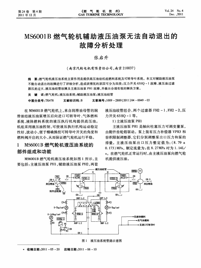 MS6001B燃气轮机辅助液压油泵无法自动退出的故障分析处理 | PDF
