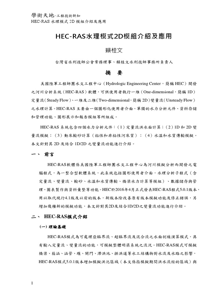 01 - HEC-RAS 2D介紹及應用 - 賴桂文 | PDF
