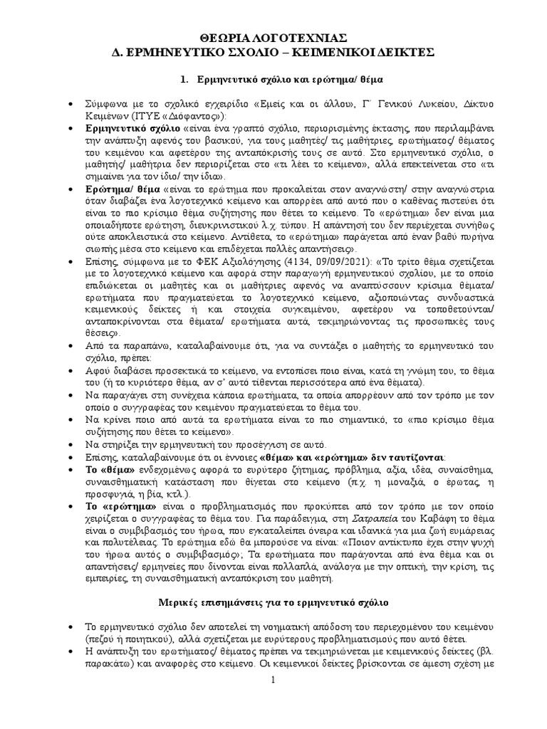 ΘΕΩΡΙΑ ΛΟΓΟΤΕΧΝΙΑΣ - Δ. ΕΡΜΗΝΕΥΤΙΚΟ ΣΧΟΛΙΟ - ΚΕΙΜΕΝΙΚΟΙ ΔΕΙΚΤΕΣ | PDF