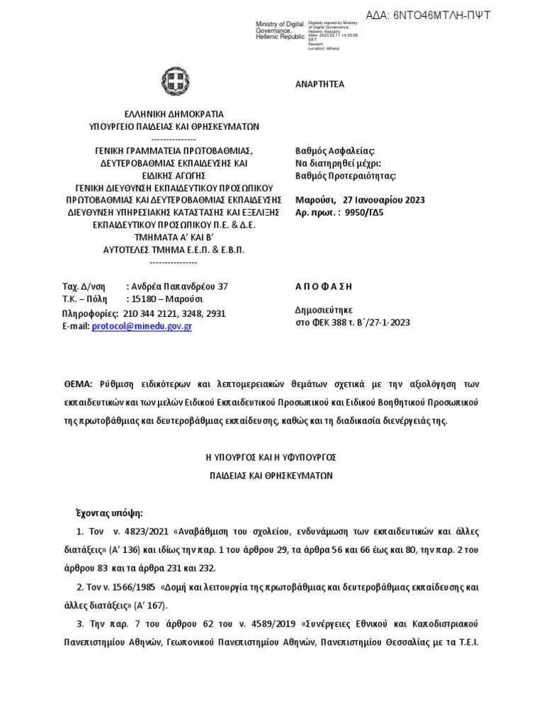 ΚΟΙΝΗ ΥΠΟΥΡΓΙΚΗ ΑΠΟΦΑΣΗ ---ΑΡΘΡΟ----9-----ΓΙΑ ΤΗΝ ΑΞΙΟΛΟΓΗΣΗ | PDF