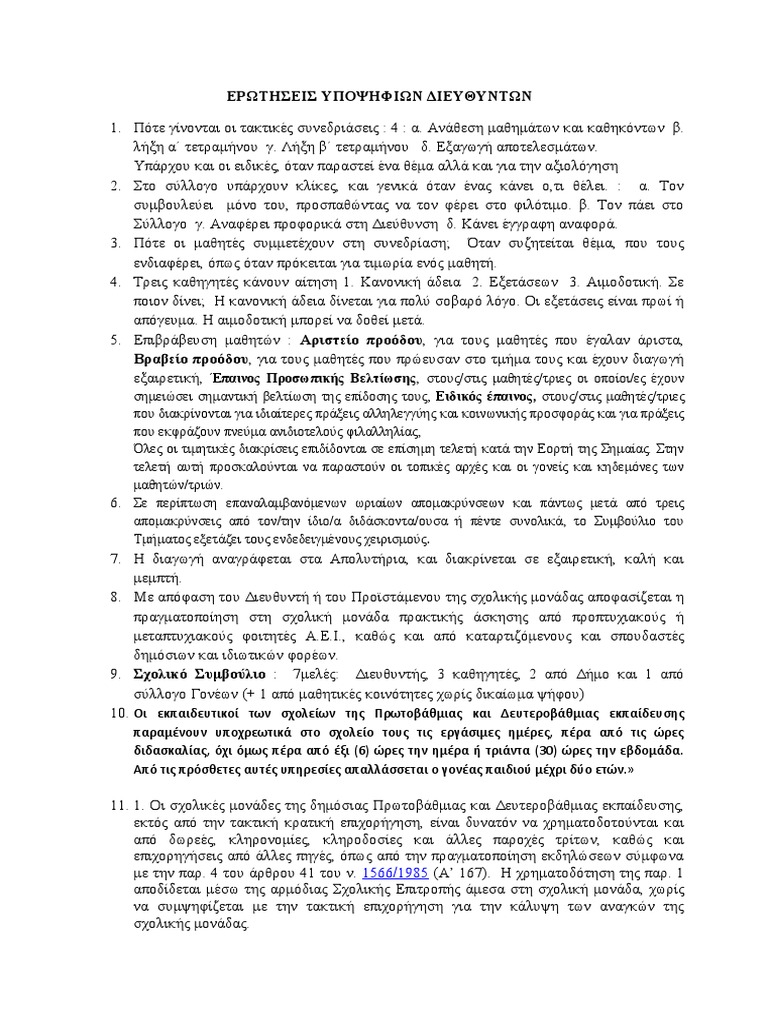 ΕΡΩΤΗΣΕΙΣ ΥΠΟΨΗΦΙΩΝ ΔΙΕΥΘΥΝΤΩΝ | PDF