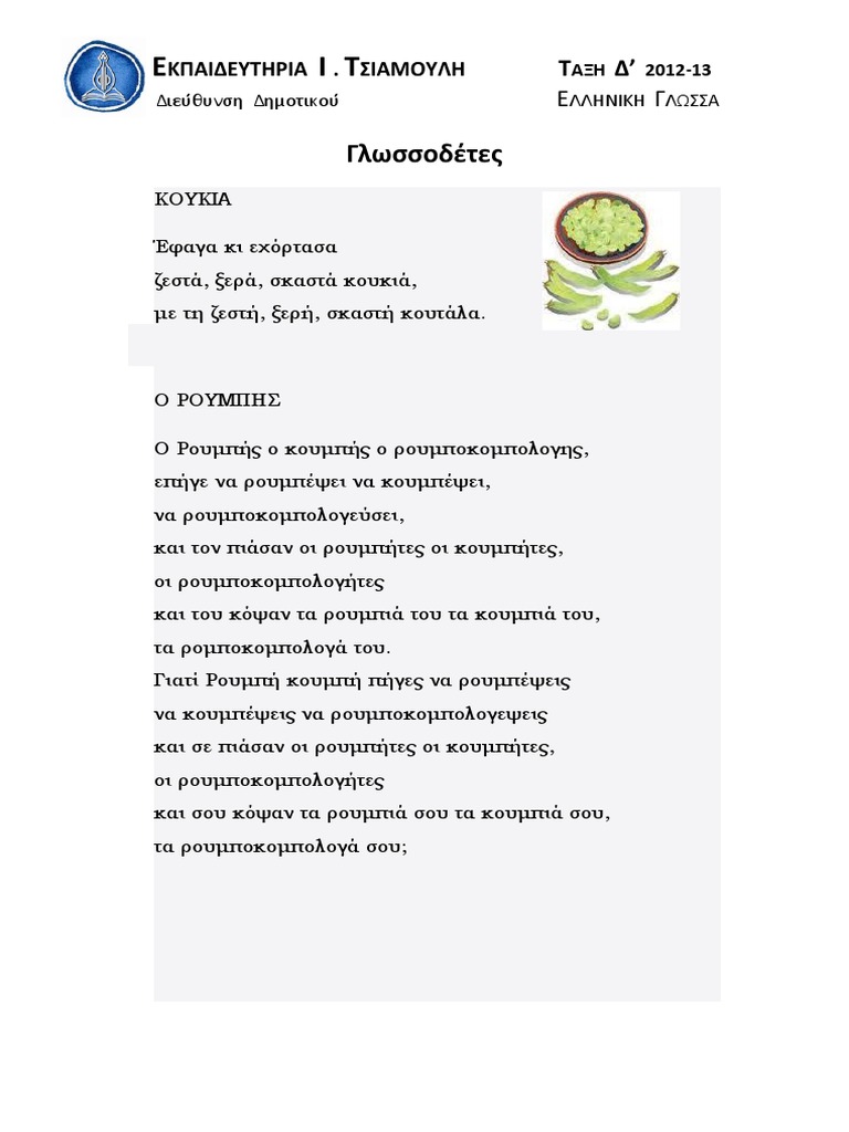 ΓΛΩΣΣΟΔΕΤΕΣ | PDF