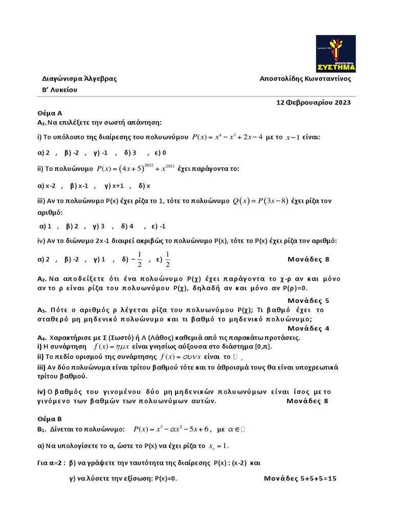 ΣΥΣΤΗΜΑ ΔΙΑΓΩΝΙΣΜΑ Β' ΛΥΚΕΙΟΥ 12.02.23 | PDF
